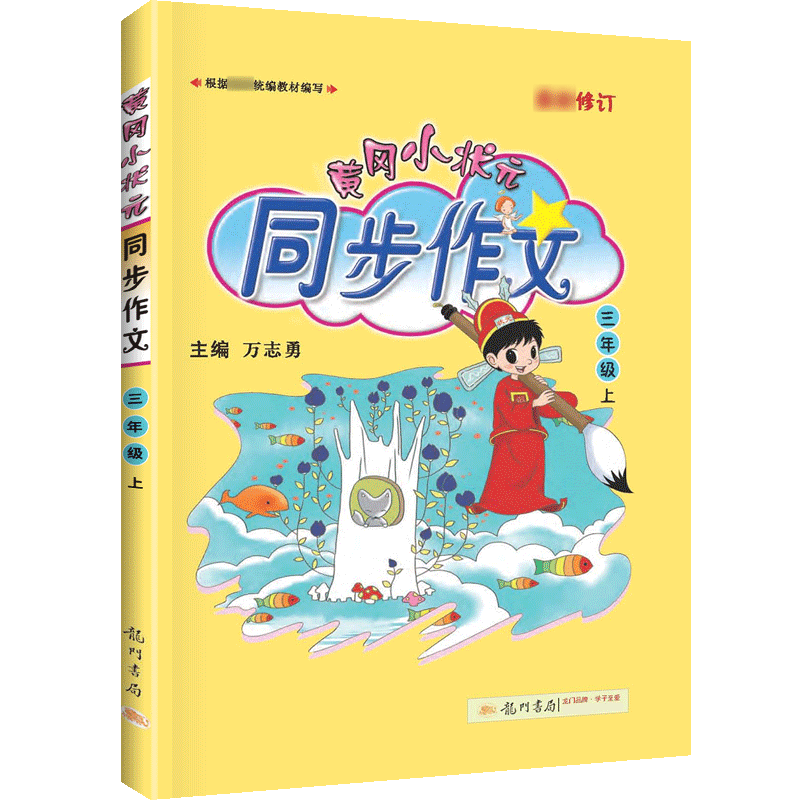 正规黄冈小状元同步作文三年级上册语文写作技巧四年级人教版五年级部编版二一六年级黄岗小学生满分作文大全选集 【人教版】同步作文三上