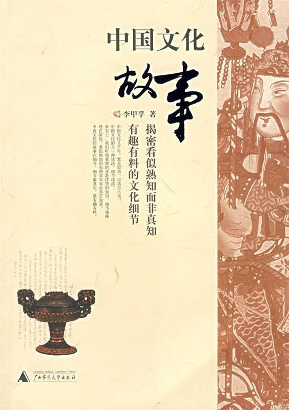 中国文化故事 李甲孚 著