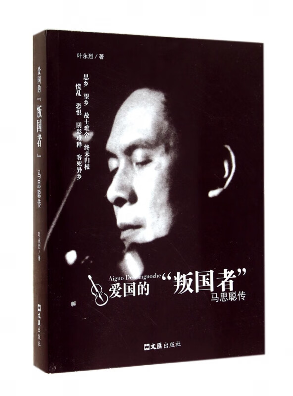 爱国的叛国者(马思聪传)
