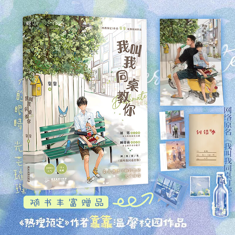 我叫我同桌教你(网络原名我叫我同桌打你)靠靠温馨校园作品 同名漫画原著实体书完结 青春文学校园双向救赎 热搜作者新书