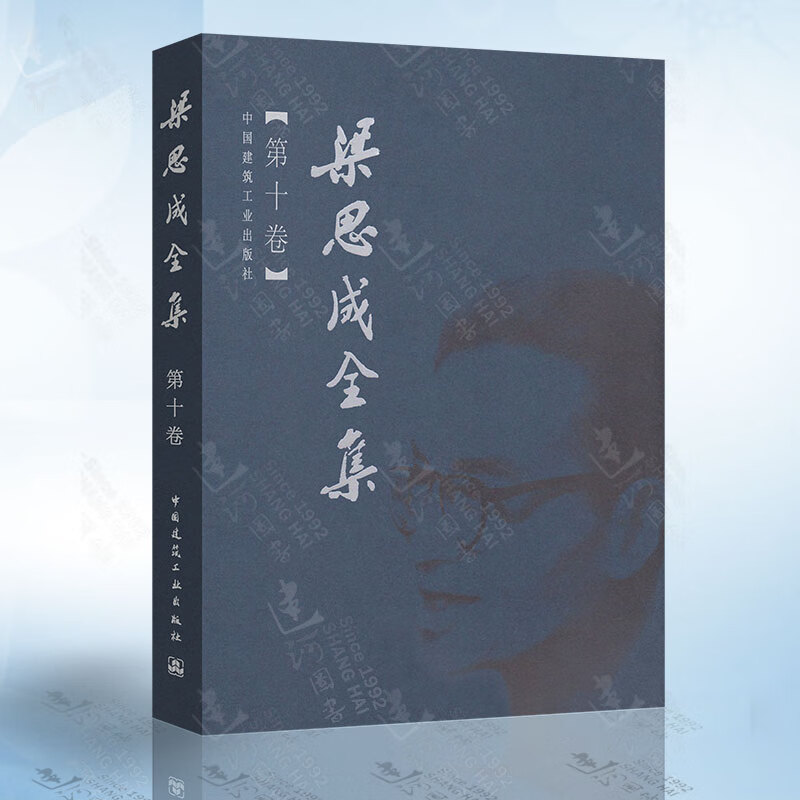 梁思成全集(第10卷)(精) 梁思成 建筑 9787112091867