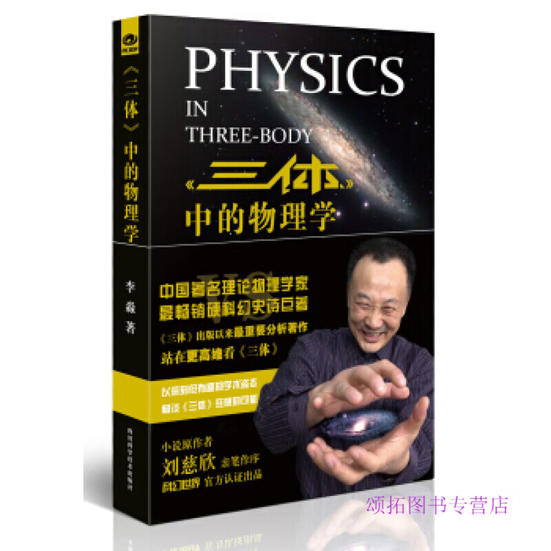 三体中的物理学【图书 下单速发】【，放心购买】