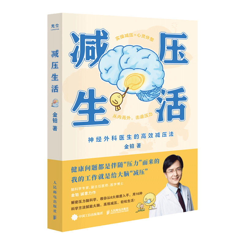 减压生活 神经外科医生的高效减压法