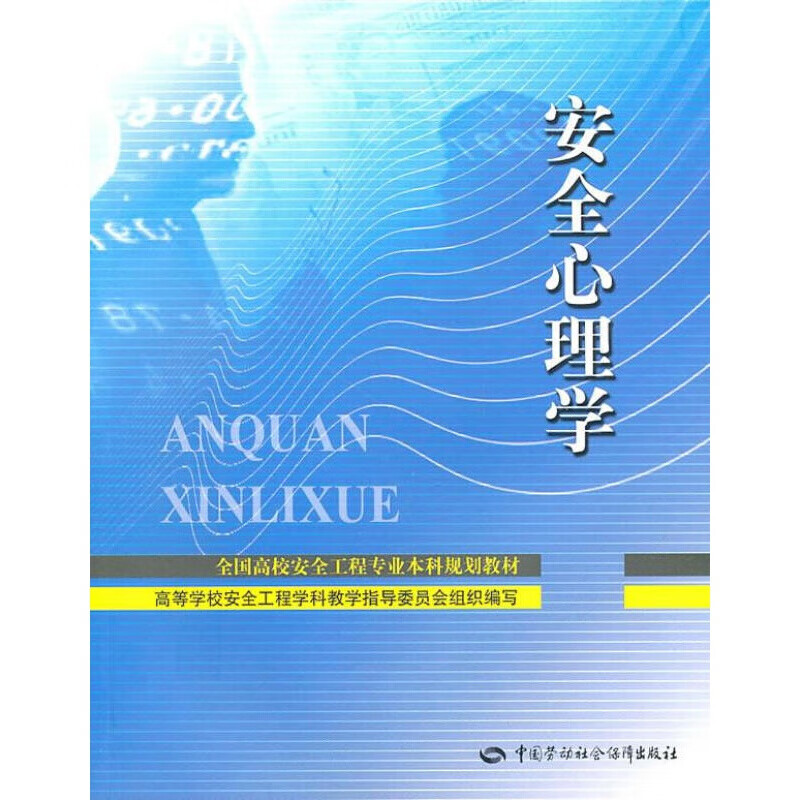 安全心理学