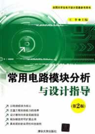 常用电路模块分析与设计指导