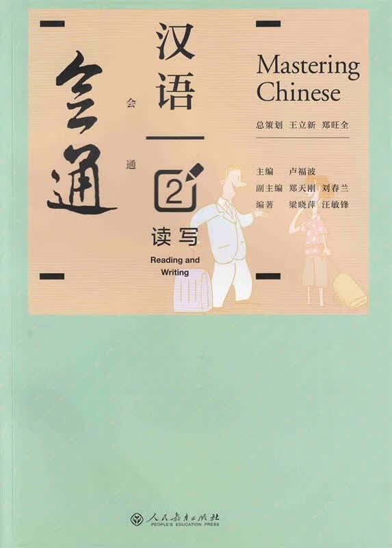 会通汉语 读写2