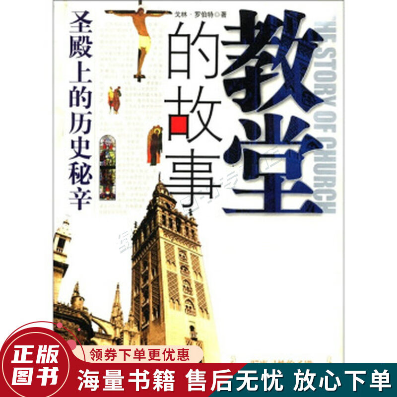 教堂的故事：圣殿上的历史秘辛