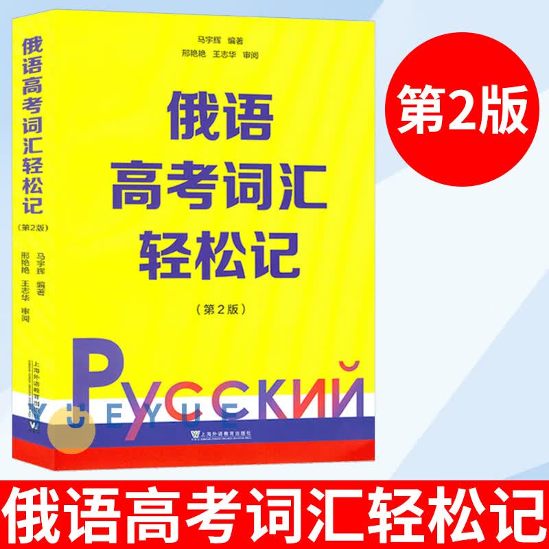 俄语高考词汇轻松记 第二版2版 俄罗斯语 高考用书外语学习俄语教程 轻松记单词 词汇学习 日常用语