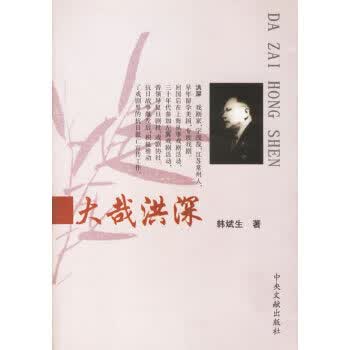 大哉洪深 韩斌生【书】