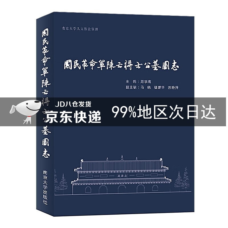 国民革命军阵亡将士公墓图志