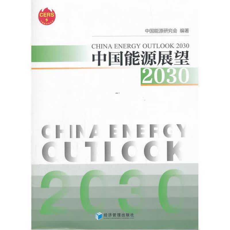 中国能源展望2030