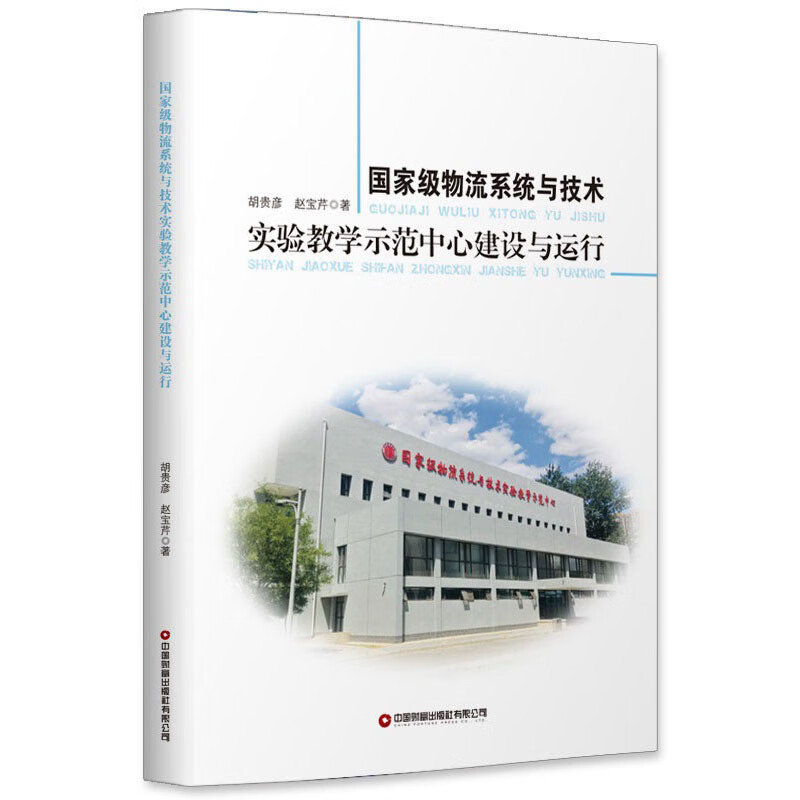 国家级物流系统与技术实验教学示范中心建设与运行
