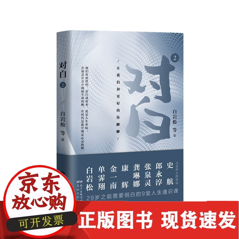 对白2：让我们和更好的你聊聊 白岩松等 花城