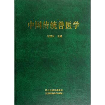 中国传统兽医学大全 李贵兴 著【书】
