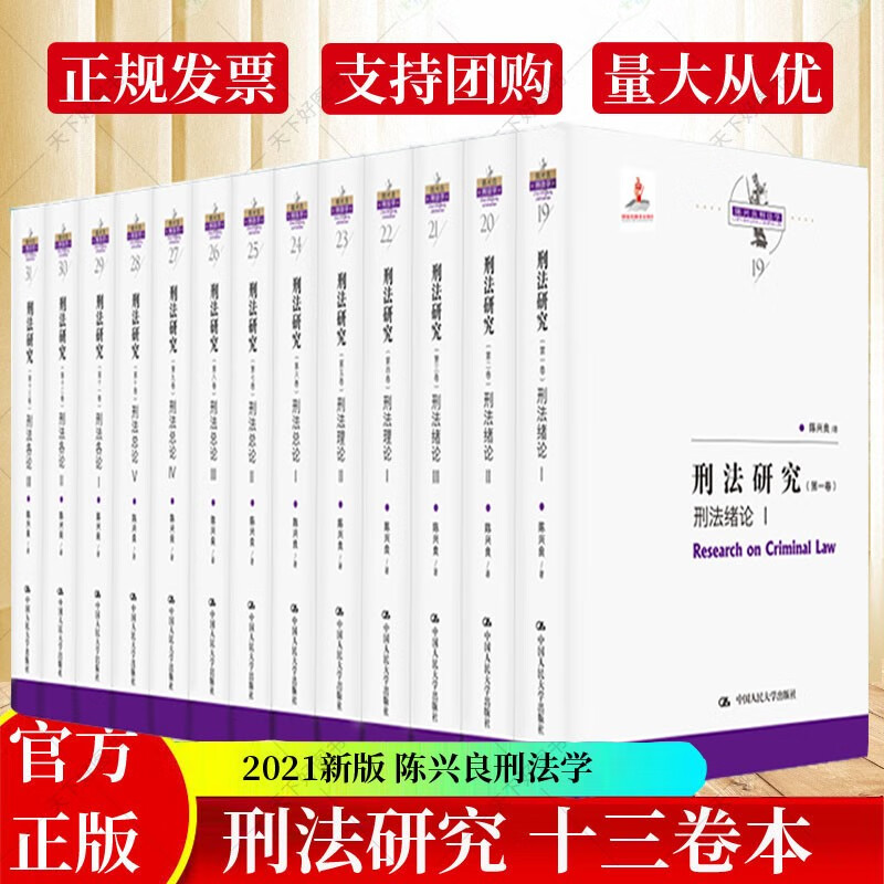 2021新版 刑法研究（十三卷） 陈兴良 著 中国人民大学出版社