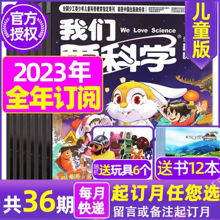 8月新【送12本全年/半年订阅】我们爱科学儿童版杂志2023年1-12月 趣味画报快乐动漫宇宙奥秘小学生中低年级科普 D【全年订阅送玩具】2023年1-12月