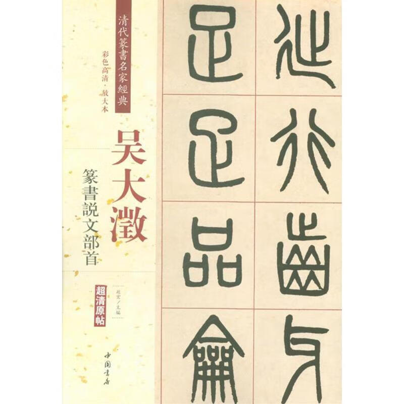 吴大澂篆书说文部首彩色高清放大本超清原帖清代篆书名家毛笔字帖书籍书法丛帖学生成人古帖临摹繁体旁注赵宏
