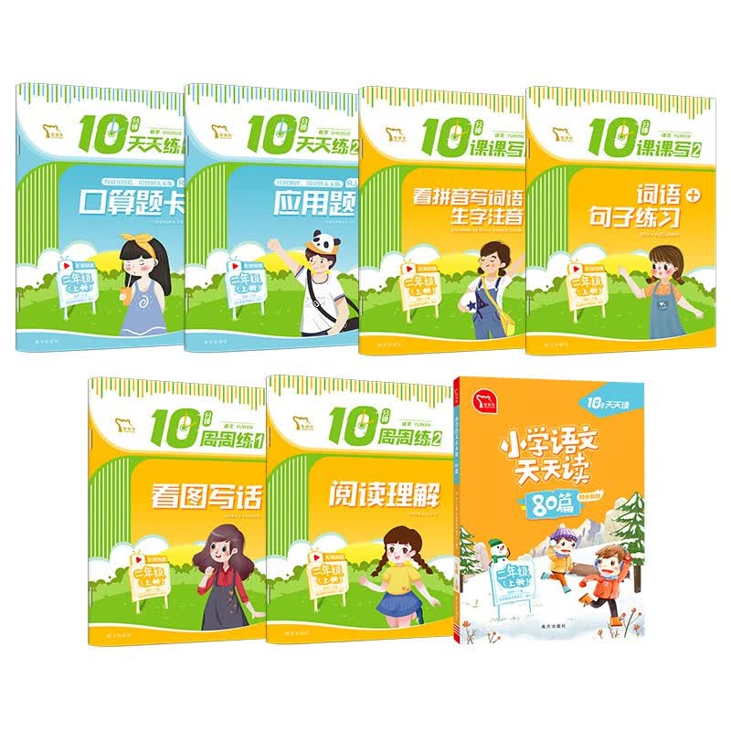 小学二年级上册同步练习册口算题卡（套装共7册）
