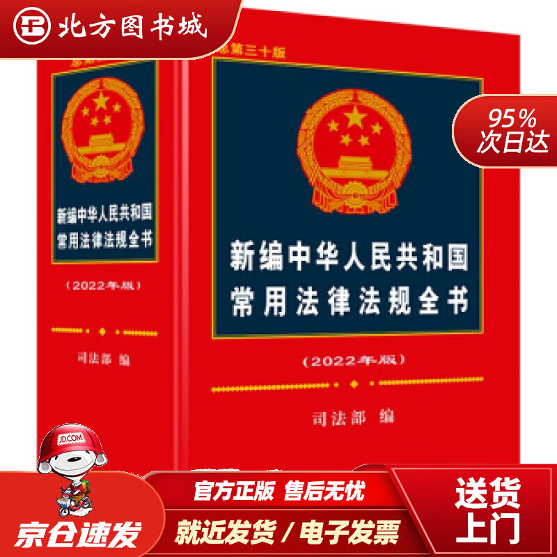 【现货】新编中华人民共和国常用法律法规全书（2022年版）（总第三十版）司法部著 北方图书城