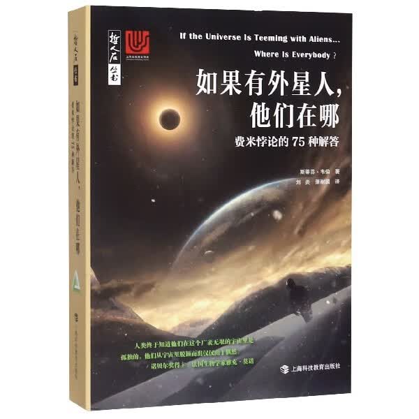 如果有外星人他们在哪(费米悖论的75种解答)/哲人石丛书