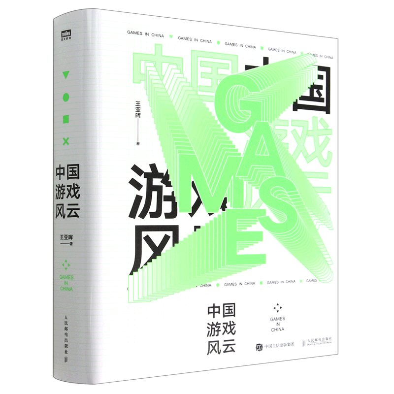 中国游戏风云(精)