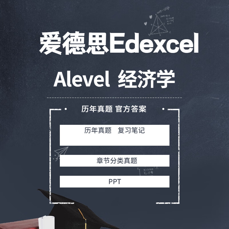 Alevel爱德思经济学历年真题PPT课件分章分类练习答案复习笔记 全套资料（赠送教材）