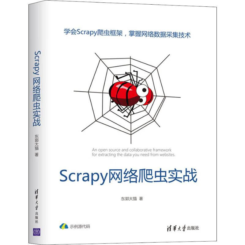 SCRAPY网络爬虫实战 东郭大猫 著 网页制作