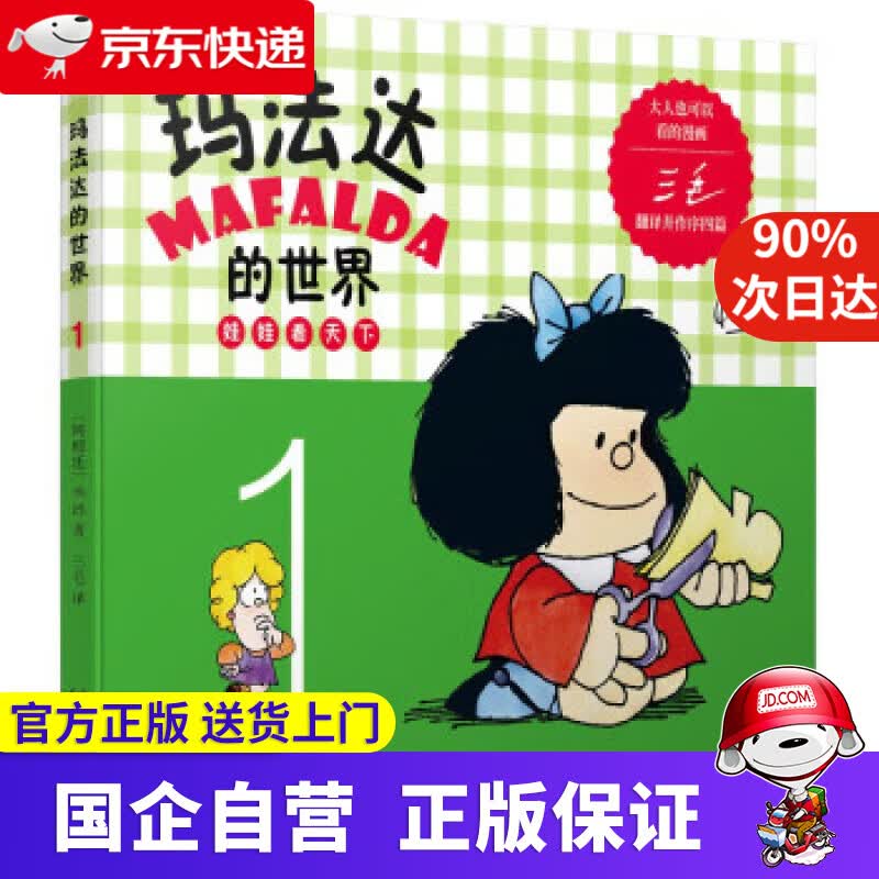 玛法达的世界：娃娃看天下1（阿根廷漫画大师与中国传奇作家三毛联袂演绎幽默漫画）