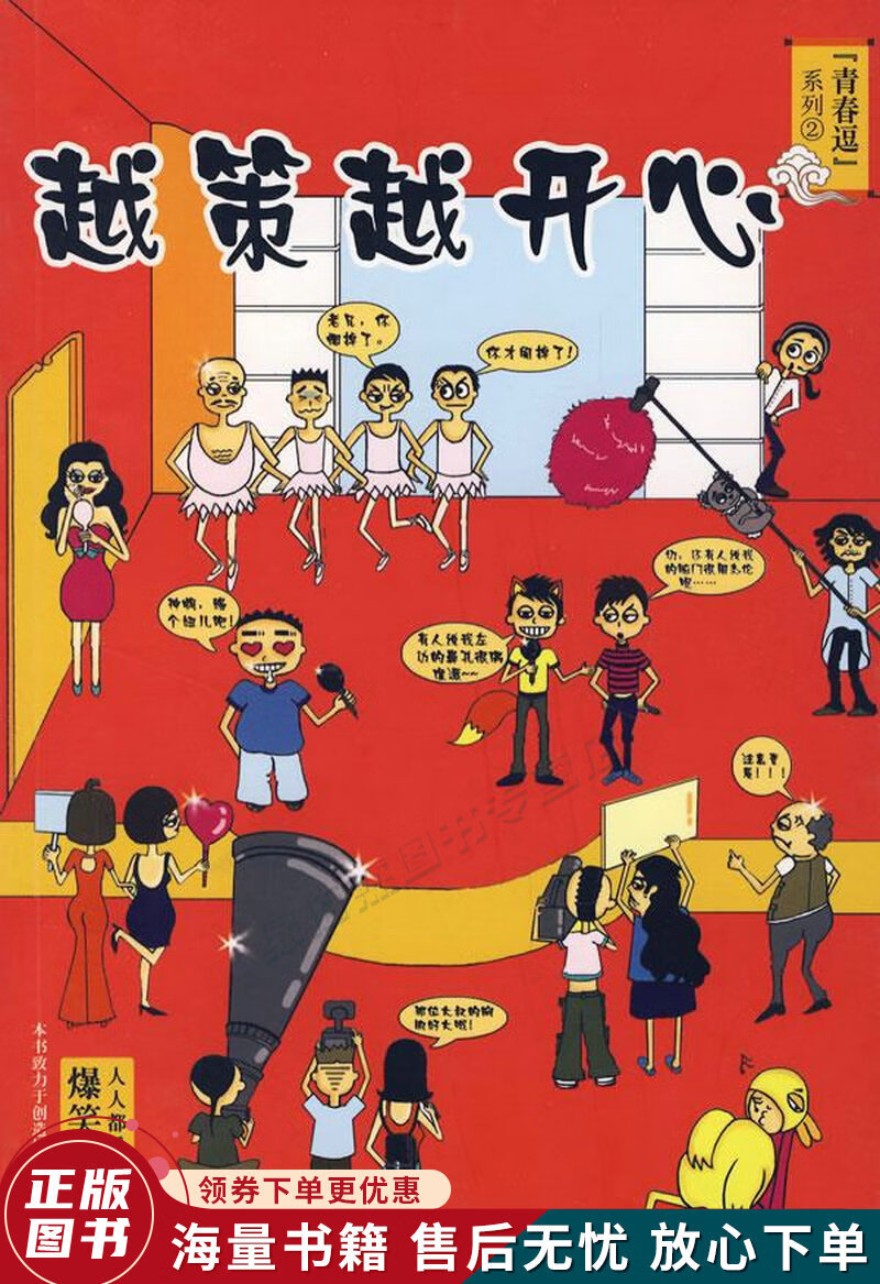 越策越开心