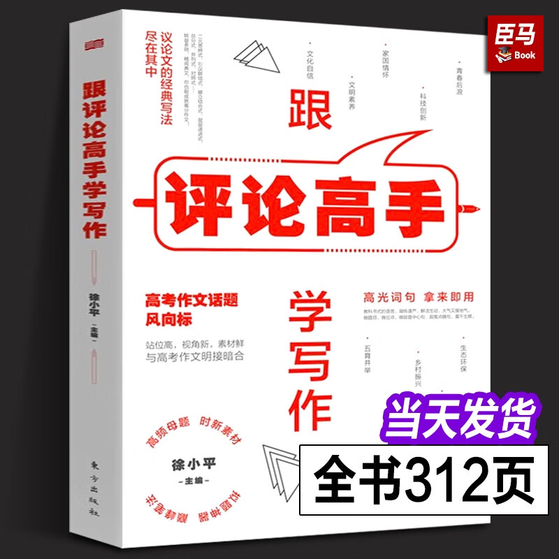 【新书现货】跟评论高手学写作 徐小平 著 东方出版社 人民日报评论 高考作文题