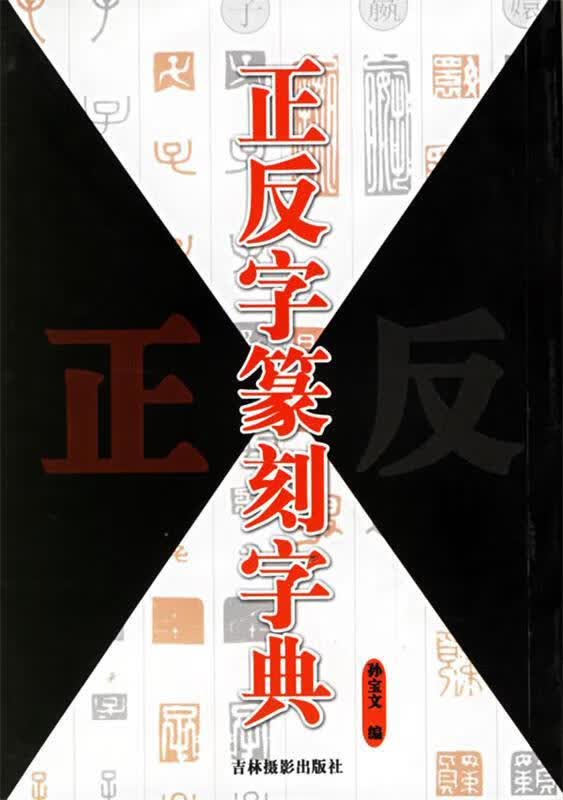 正反字篆刻字典 孙宝文【书】