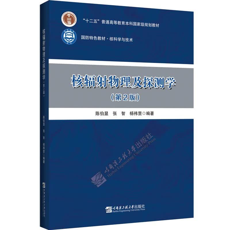 核辐射物理及探测学（第2版）9787566132086陈伯显