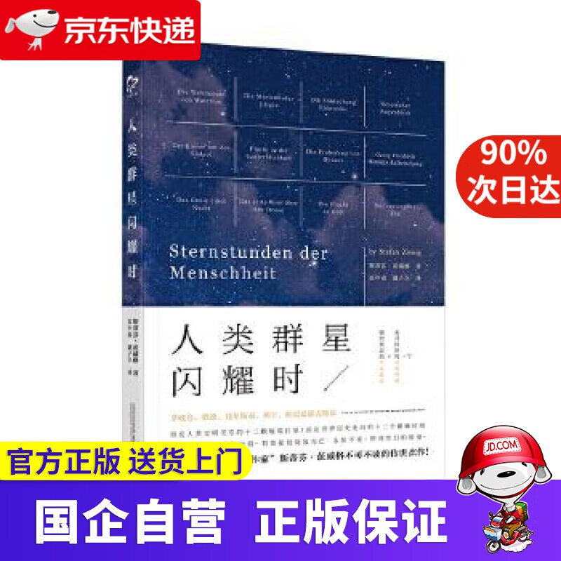 文学名家名著：人类群星闪耀时 [奥]斯蒂芬·茨威格 万卷出版公司 9787547041666