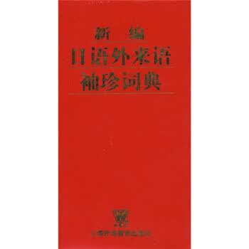 【现货】新编日语外来语袖珍词典