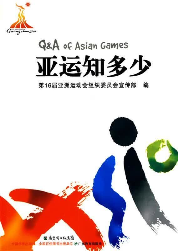 亚运知多少