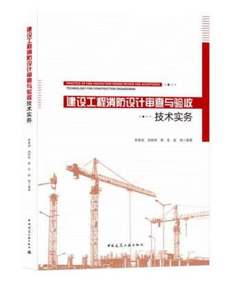 【现货】建设工程消防设计审查与验收技术实务 李孝斌，徐匆匆，蔡芸，赵杨编著 中国建筑工业出版社