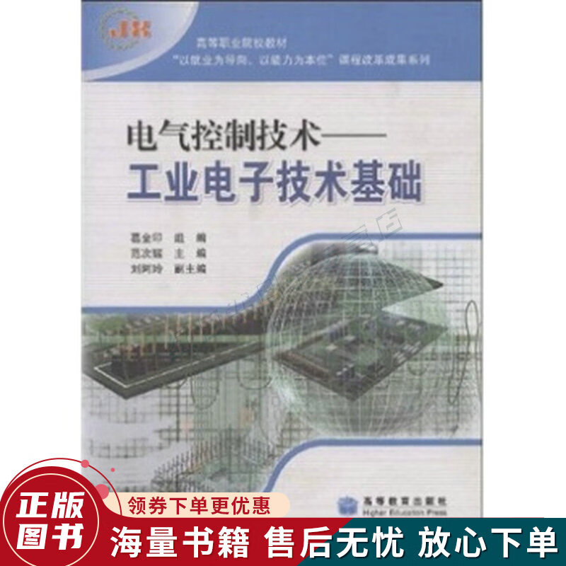 电气控制技术-工业电子技术基础