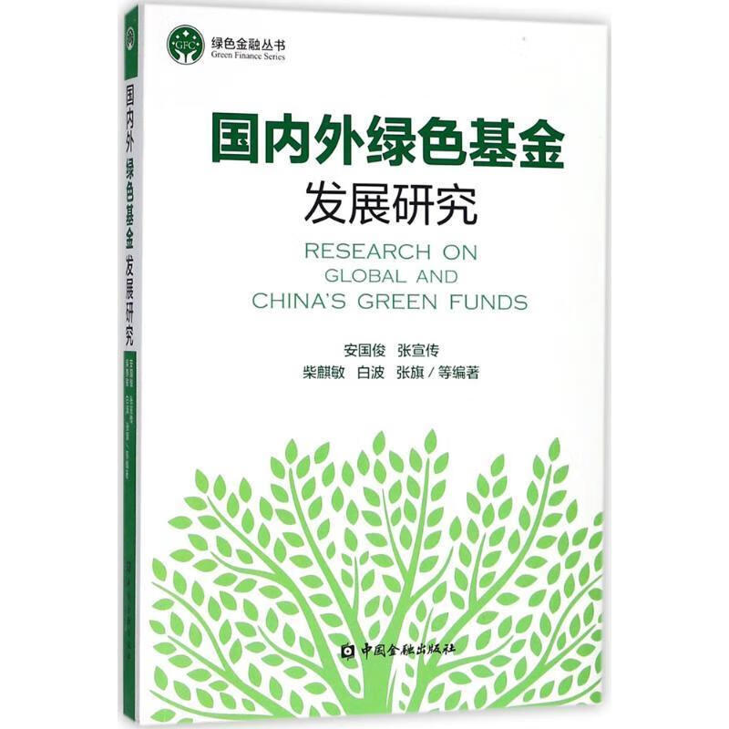 国内外绿色基金发展研究 安国俊 等 编著 9787504993403