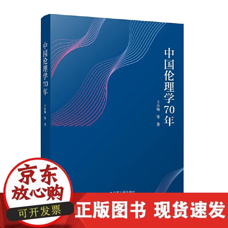 【直发】中国伦理学70年