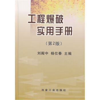 工程爆破实用手册 刘殿中 等 编