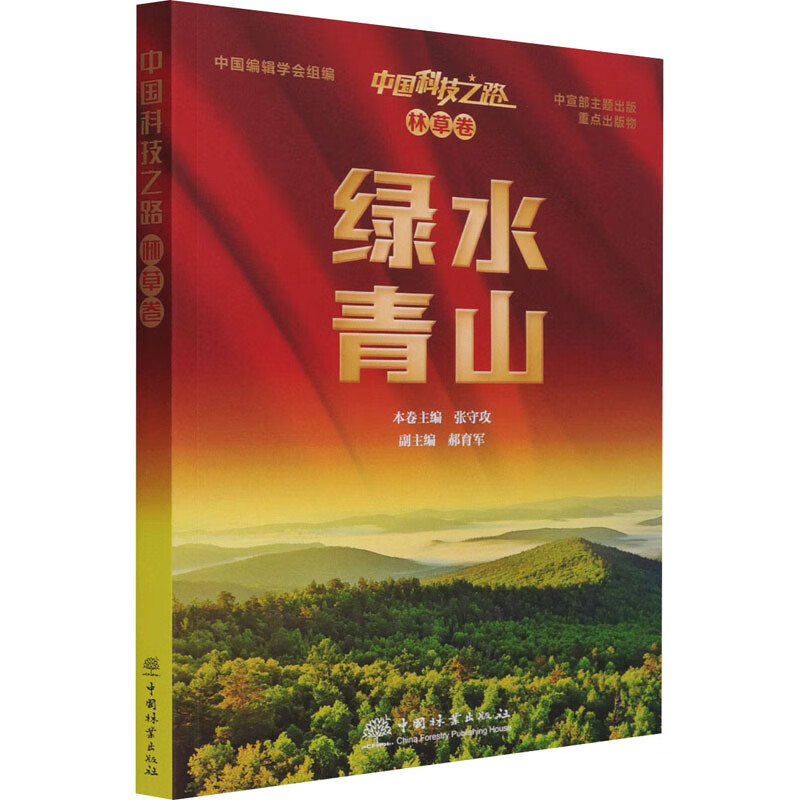 中国科技之路 林草卷 绿水青山 图书