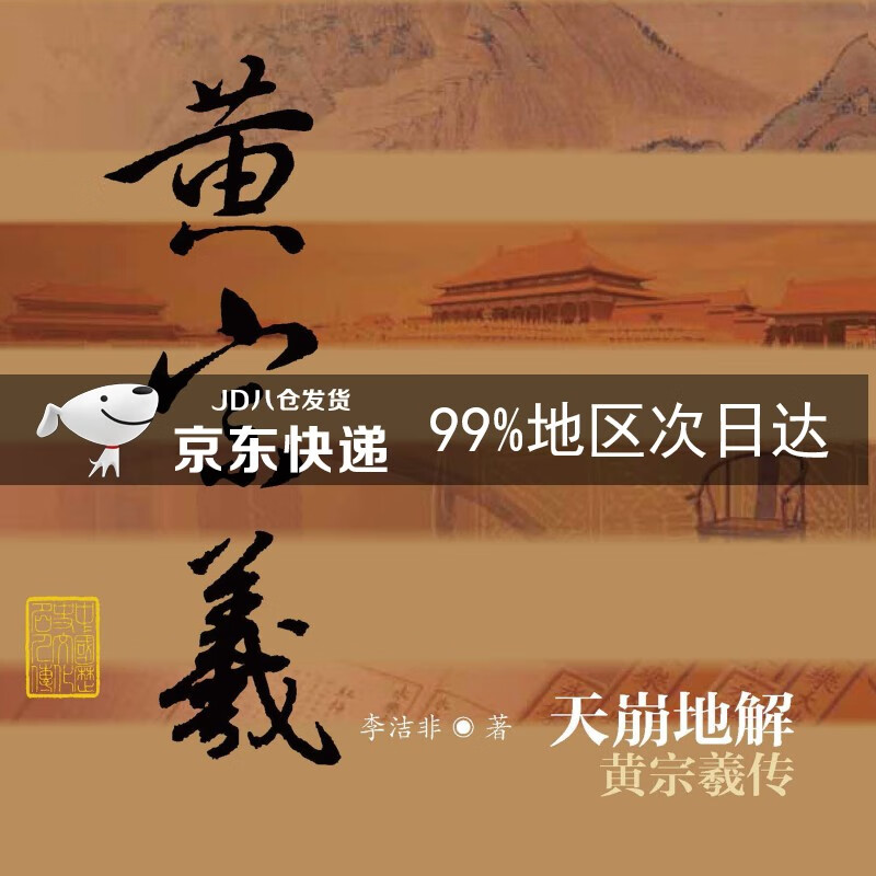 中国历史文化名人传丛书：天崩地解——黄宗羲传（精装）