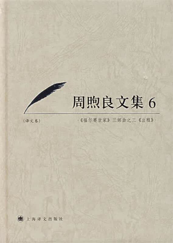 周照良文集6 周煦良 编
