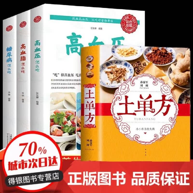 3册土单方+民间祖传秘方+小方子治大病简单实用药方中国土单方民间大全老偏方方药材食材方剂学方中医书籍土单方书 百病食疗 张至顺道长推荐 4册 高血压+高血脂+糖尿病+土单方