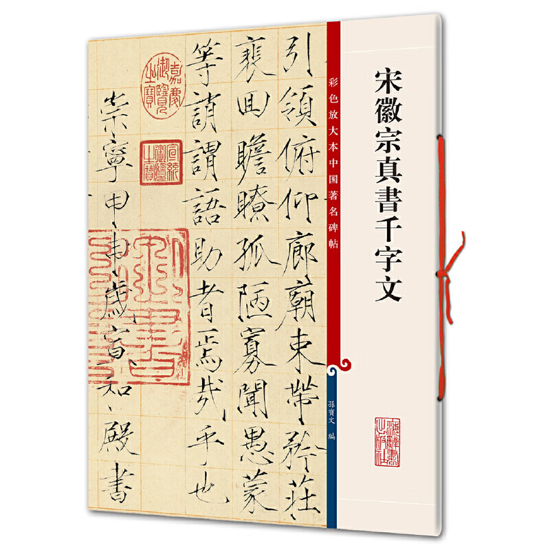 宋徽宗真书千字文（彩色放大本中国著名碑帖·第一集）