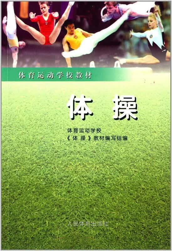 体操 体育运动学校《体操》教材编写组