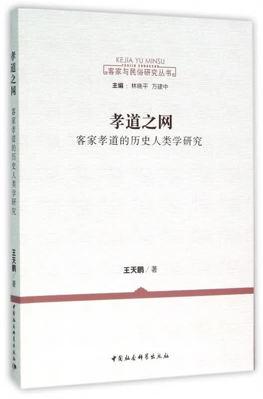 孝道之网(客家孝道的历史人类学研究)/客家与民俗研究丛书