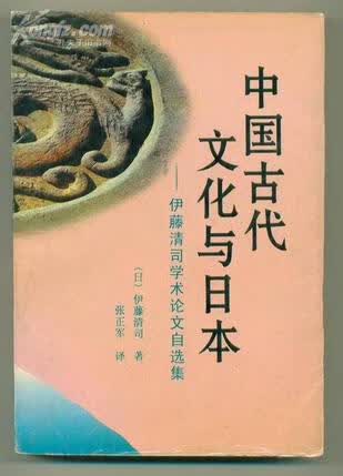 中国古代文化与日本 [日]伊藤清司