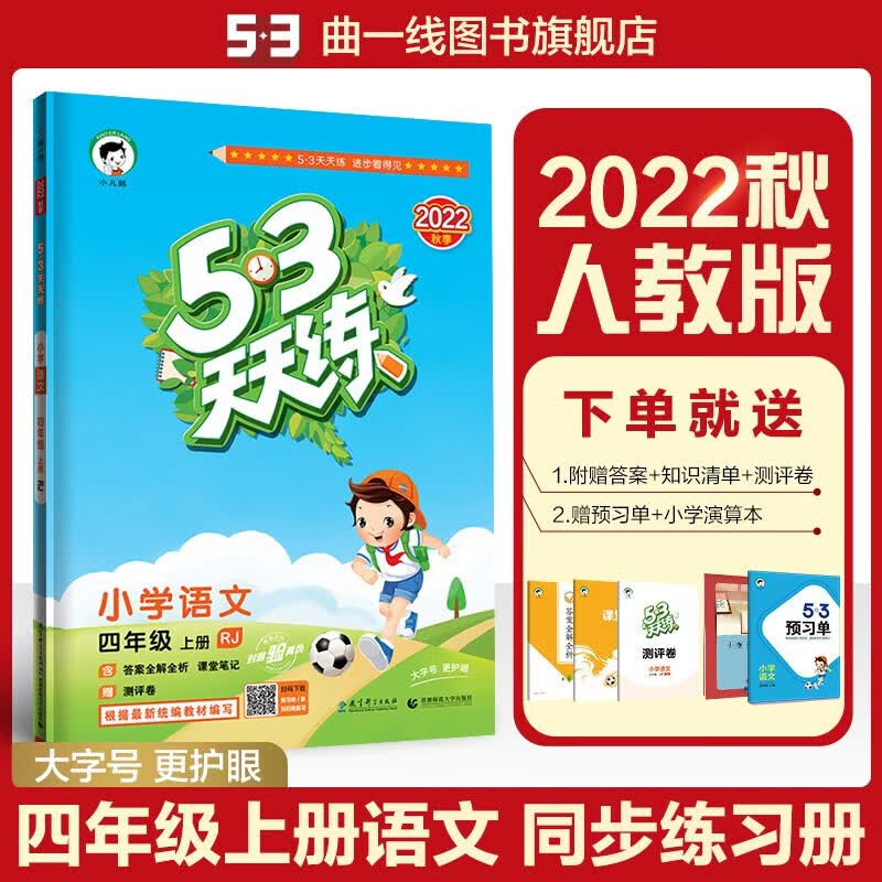 【多选】【53天天练四年级上册】曲一线2022秋春季四年级上册语文数学英语人教苏教北师大版等版本齐全小学同步课本练习册 语文人教版