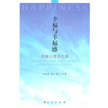 幸福与幸福感--积极心理学之维 朱翠英,凌宇,银小兰著